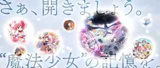 まどかマギカ新作スマホゲーム、PV公開wwwwwww - 漫画まとめ速報