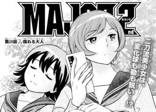 【定期】MAJOR2nd、今週も脈絡なく脱ぐ - 漫画まとめ速報